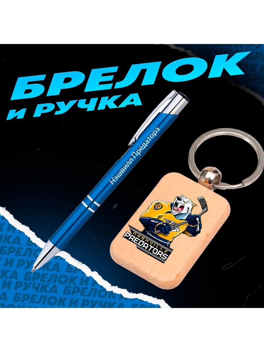 Брелок и ручка хоккейный клуб Нэшвилл Предаторз