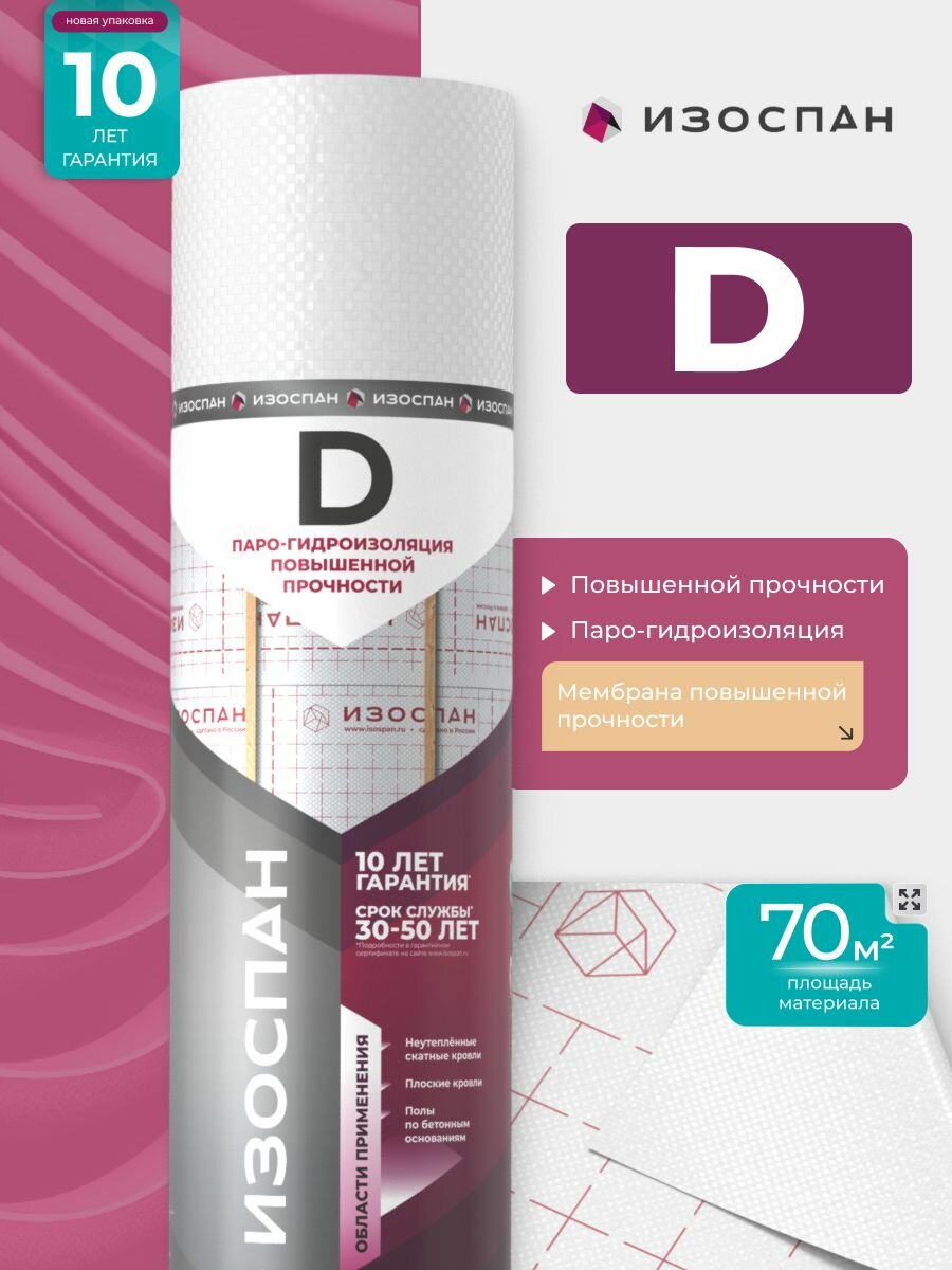 Изоспан D 70 м. кв. универсальная пленка парогидроизоляционная (пароизоляция и гидроизоляция)