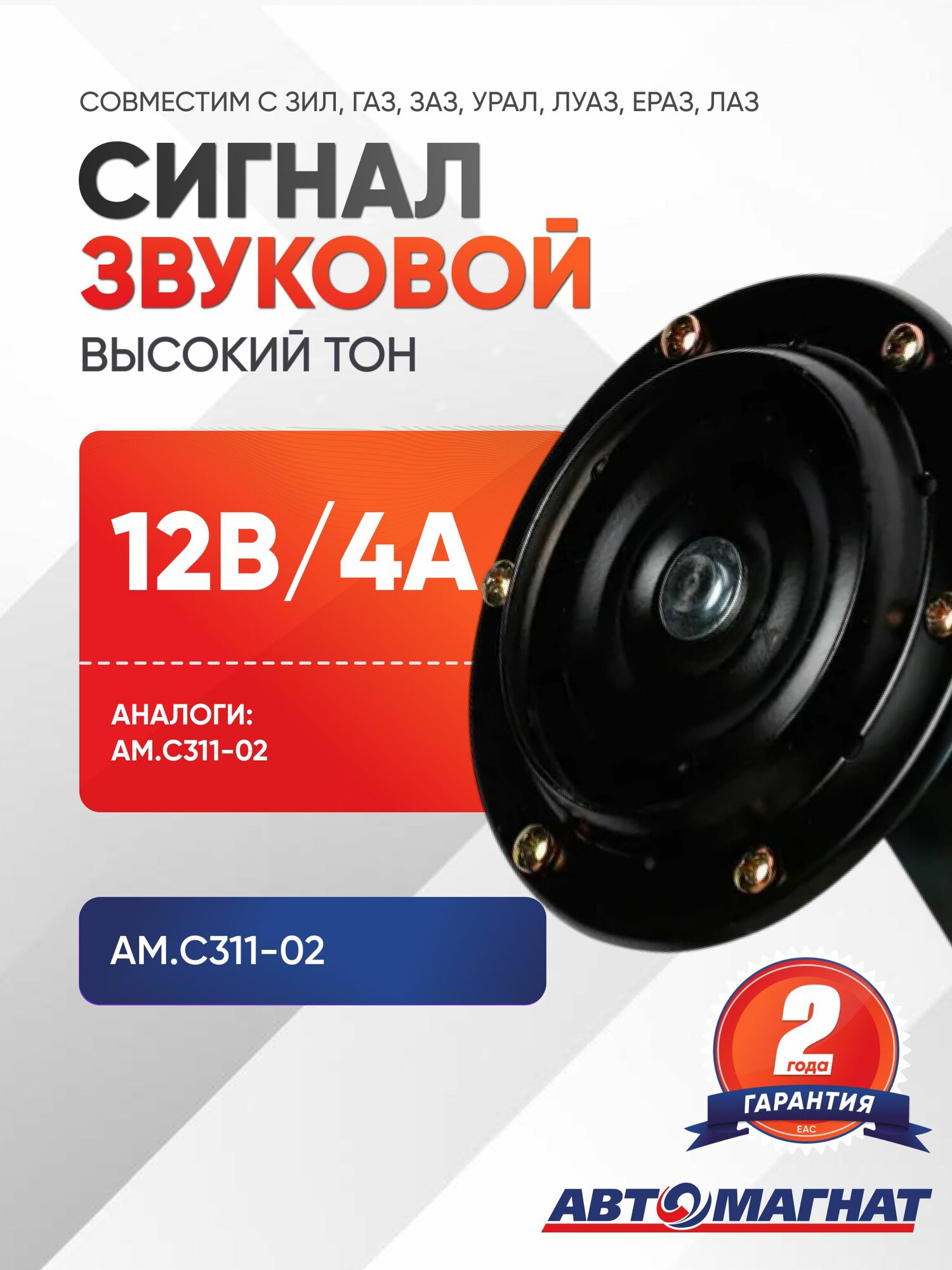 Сигнал звуковой, AM. С311-02