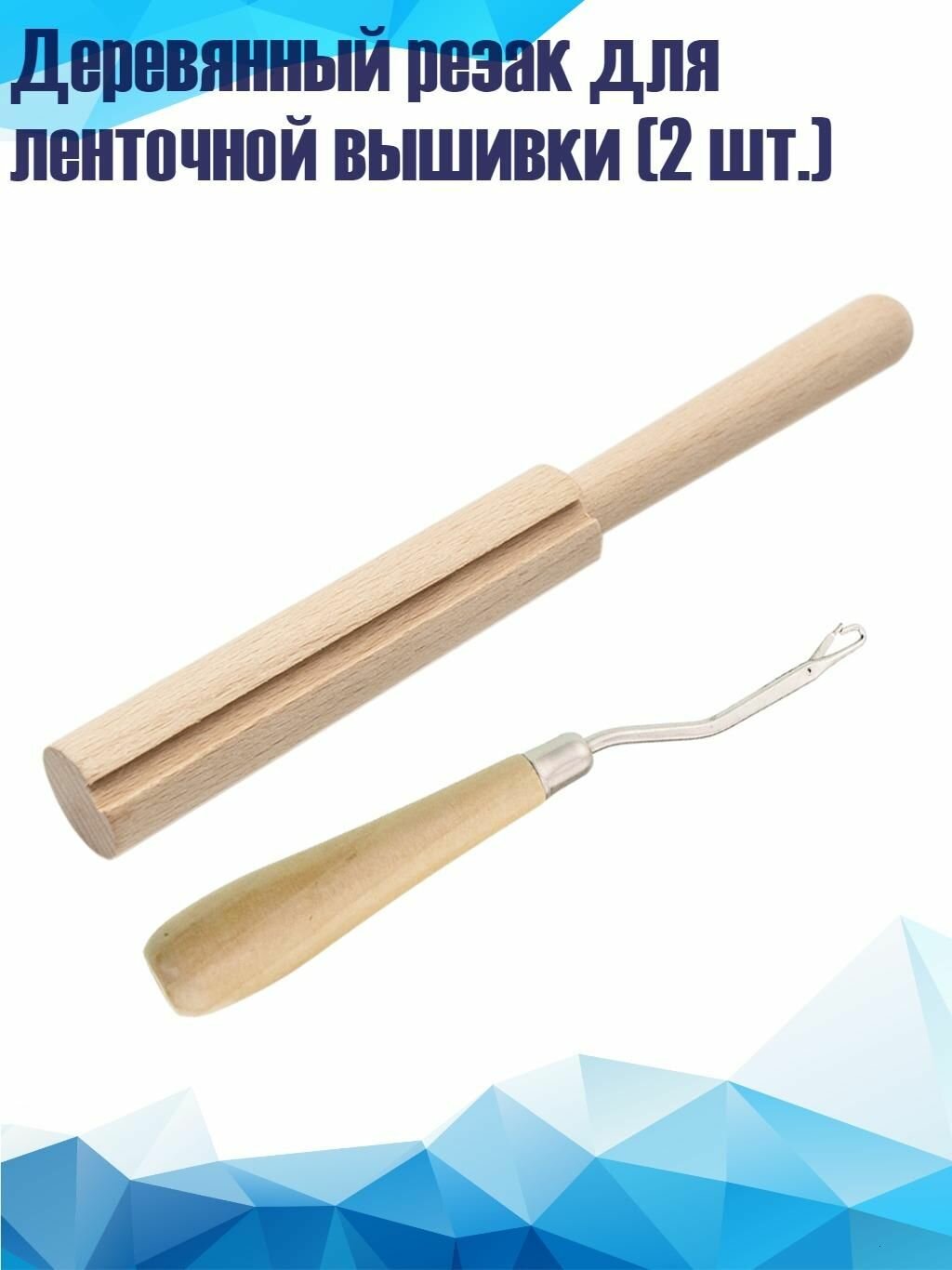 Деревянный резак для ленточной вышивки (2 шт.)