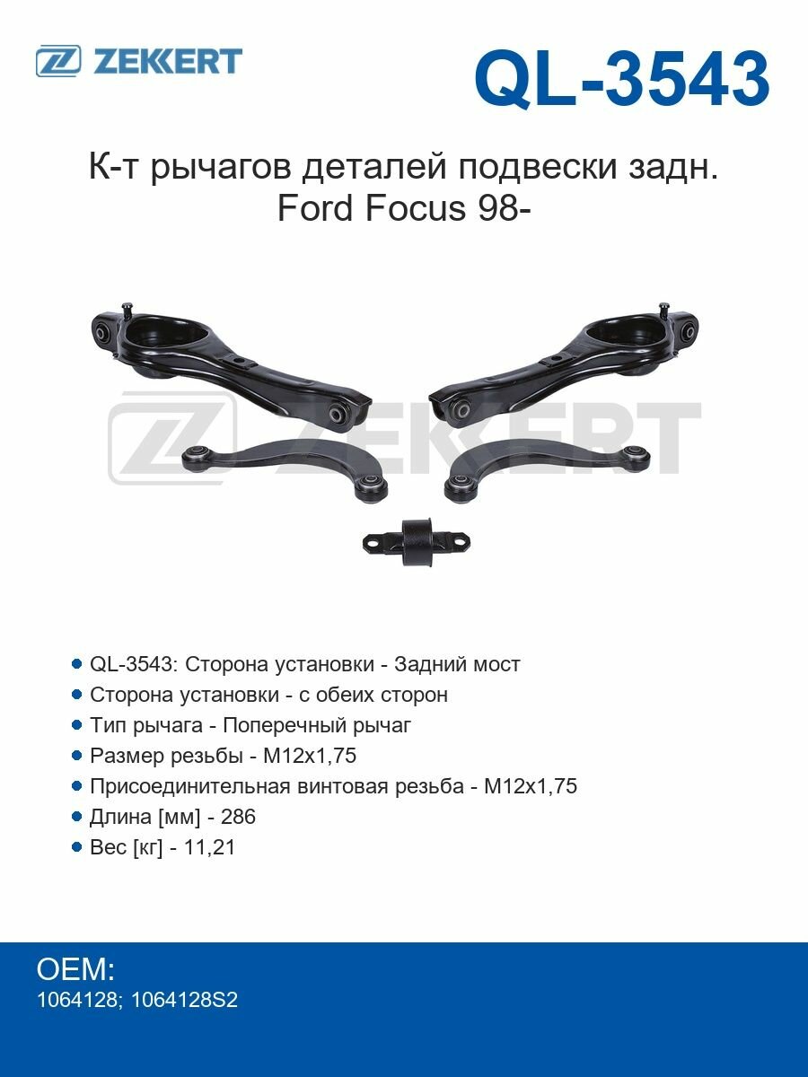 Zekkert Комплект рычагов деталей подвески задние Ford Focus 98-