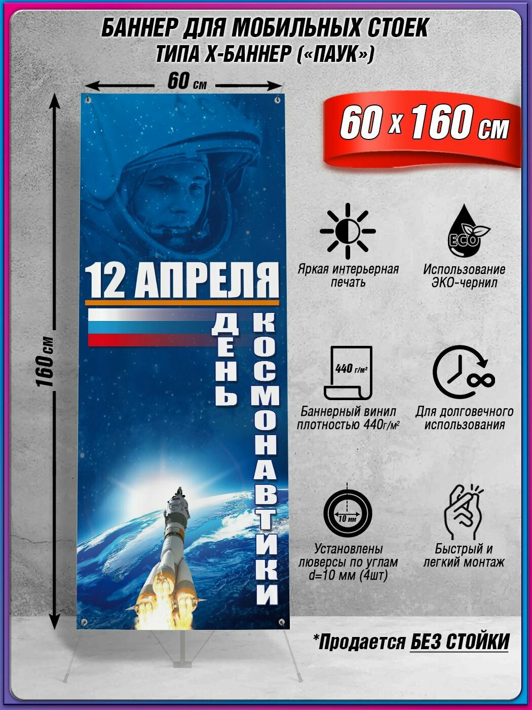 Баннер на День Космонавтики / Фотозона на 12 апреля / 60x160 см.