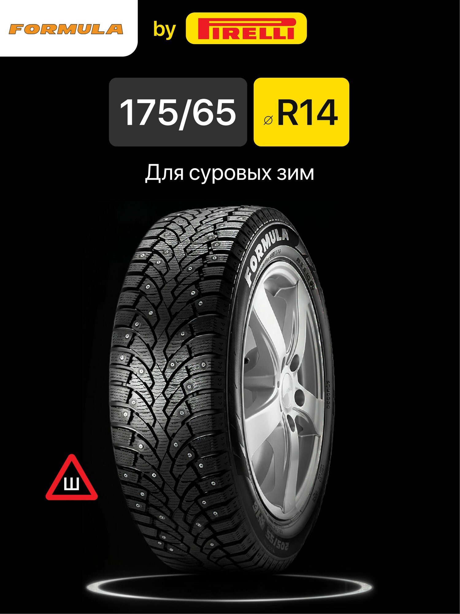 Автошина зимняя Formula Ice 175/65R14 82T для легковых автомобилей