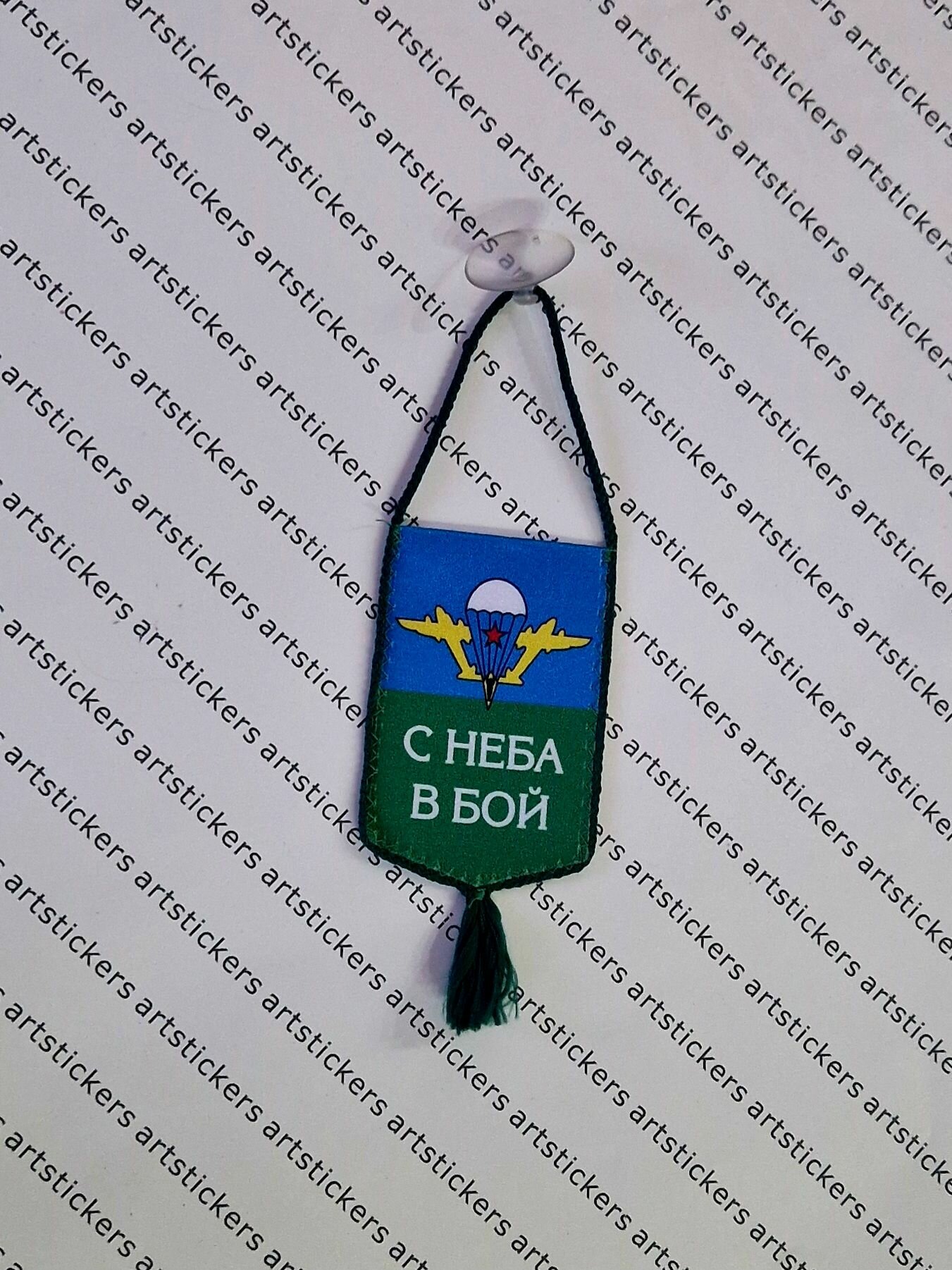 Вымпел ВДВ (с неба в бой), размер 8х12см, двусторонний на присоске, ткань, аксессуар для авто