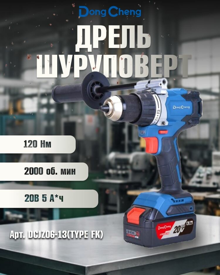 Дрель акк уд DongCheng DCJZ06-13(TYPE FK) 20V*5Ah 120Нм 2 акк ЗУ кейс