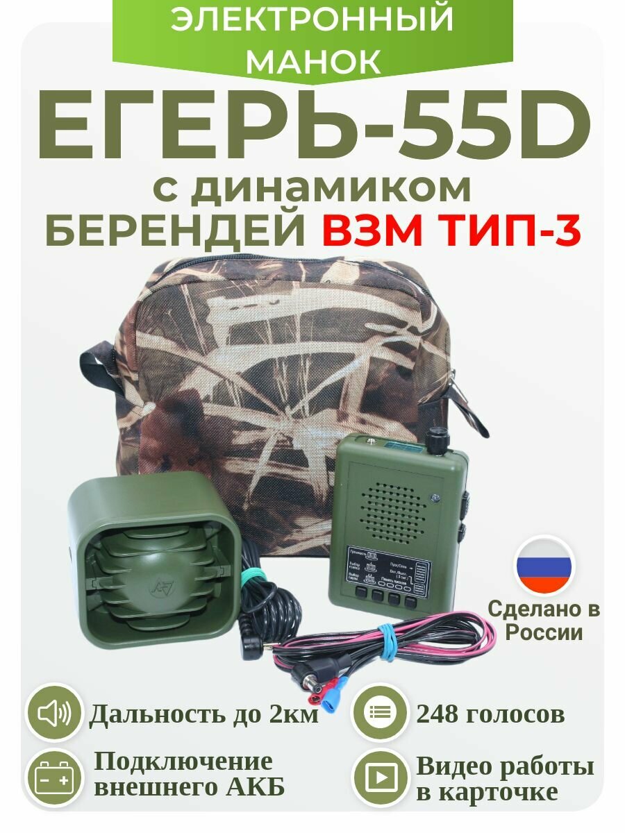 Электронный манок Берендей ТИП-55D (Егерь-55D) с динамиком Берендей ТИП-3 (ВЗМ-3)