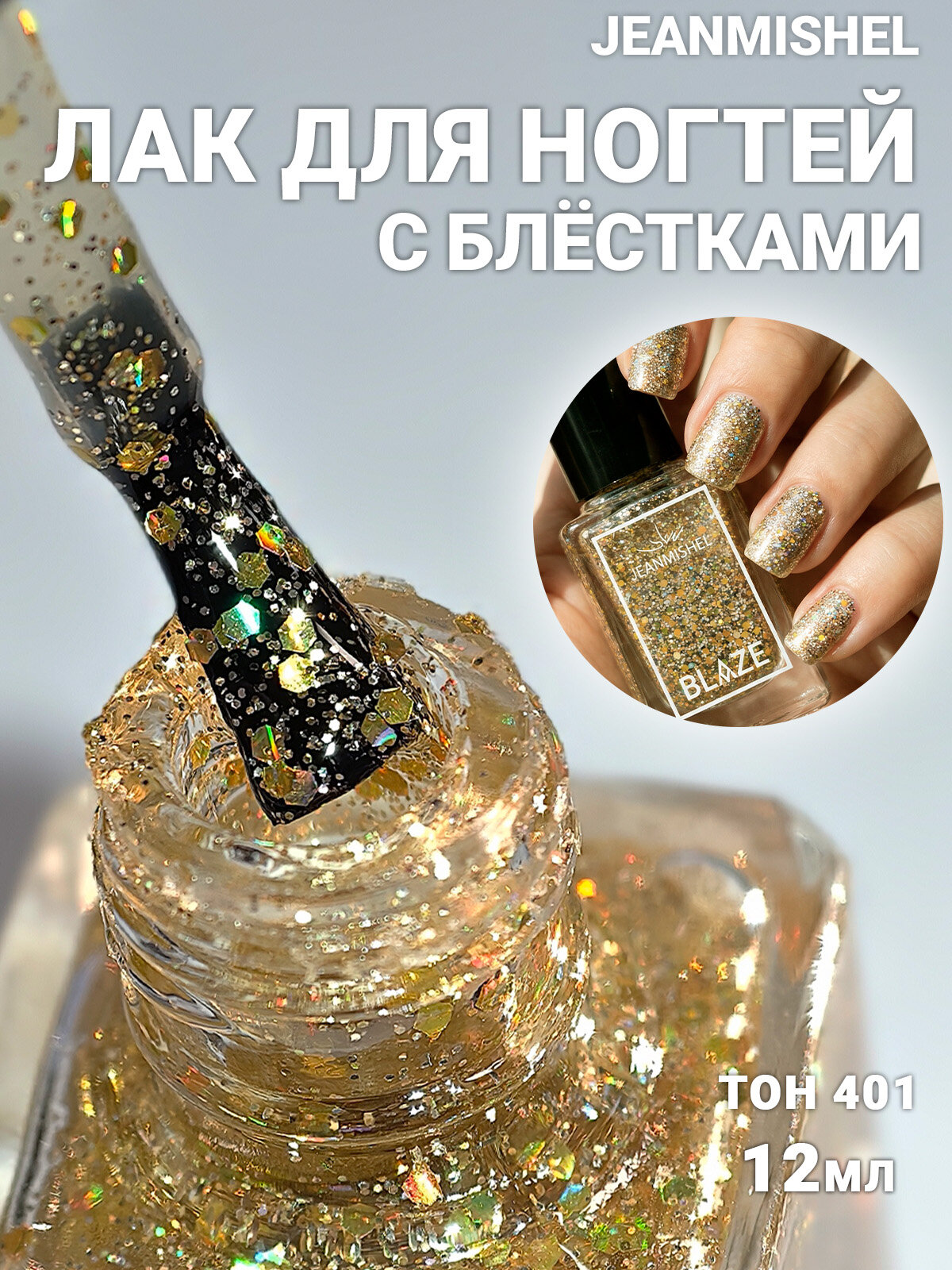 Лак для ногтей с блестками JEANMISHEL 12 мл тон 401 золотые