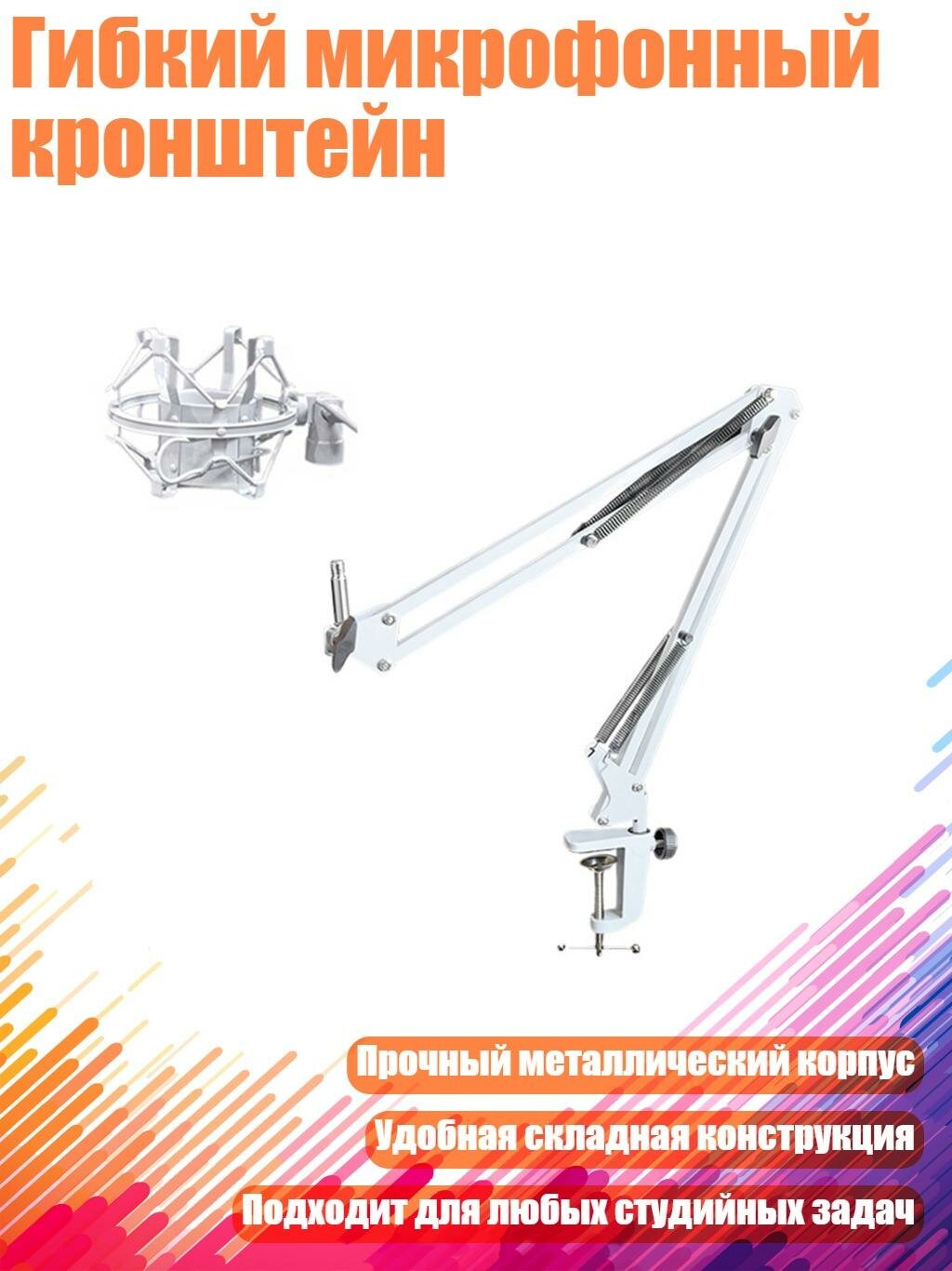 Гибкий микрофонный кронштейн, Белое амортизационное крепление