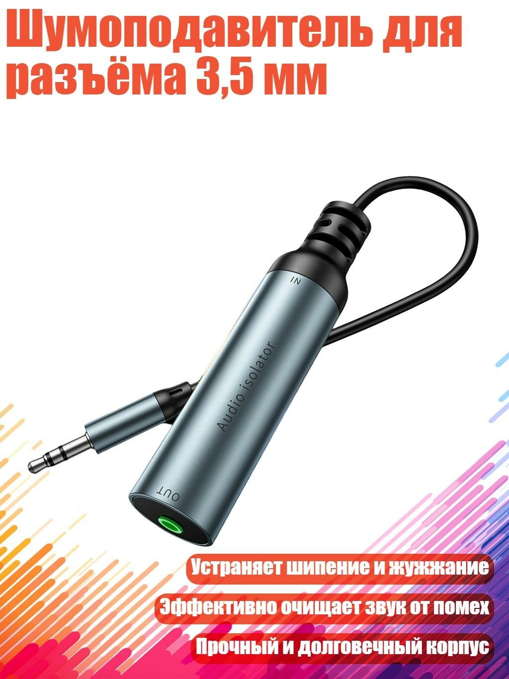 Шумоподавитель для разъёма 3,5 мм