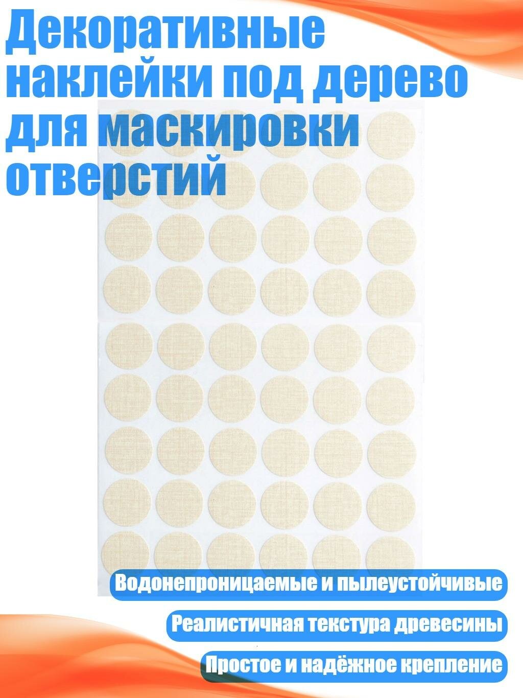 Декоративные наклейки под дерево для маскировки отверстий, Бежевый узор ткани