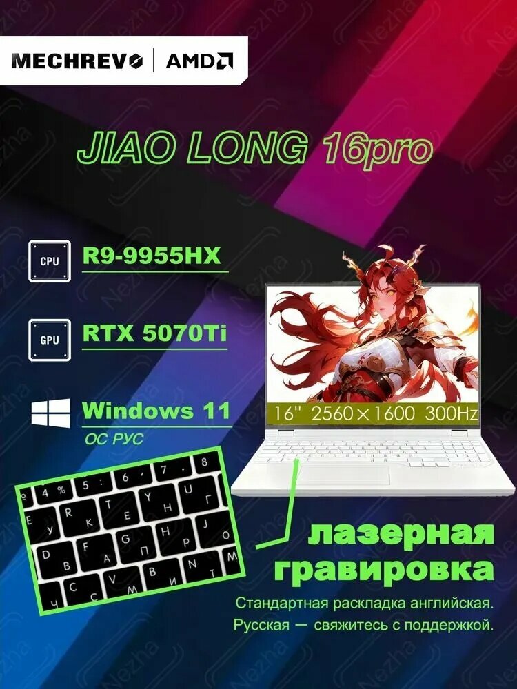 MECHREVO JiaoLong 16PRO（Опционная лазерная гравировка） Игровой ноутбук 16", AMD Ryzen 9 9955HX, RAM 16 ГБ, SSD 1024 ГБ, NVIDIA GeForce RTX 5070 Ti для ноутбуков (12 Гб), Windows Home, белый, Английская раскладка