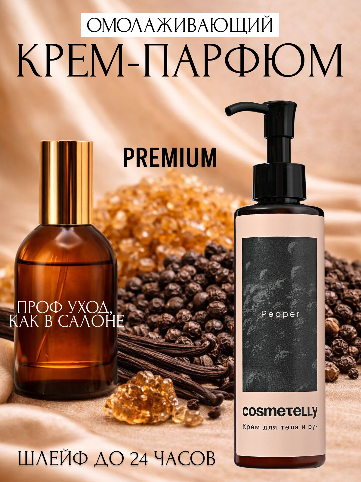Cosmetelly крем для рук и тела парфюмированный с дозатором увлажняющий с ароматом черного перца Pepper, объём 200 мл