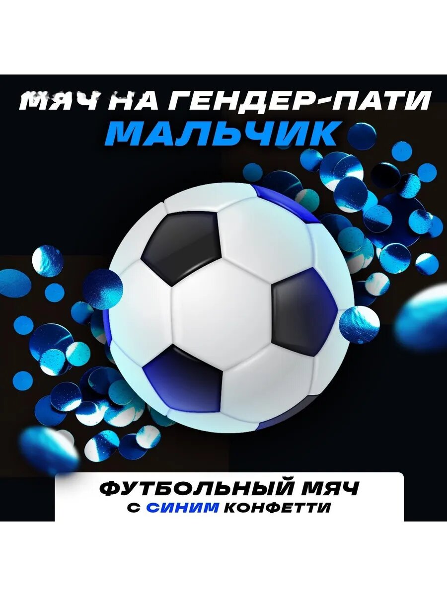 Набор для гендерной вечеринки Шар с конфетти, мальчик