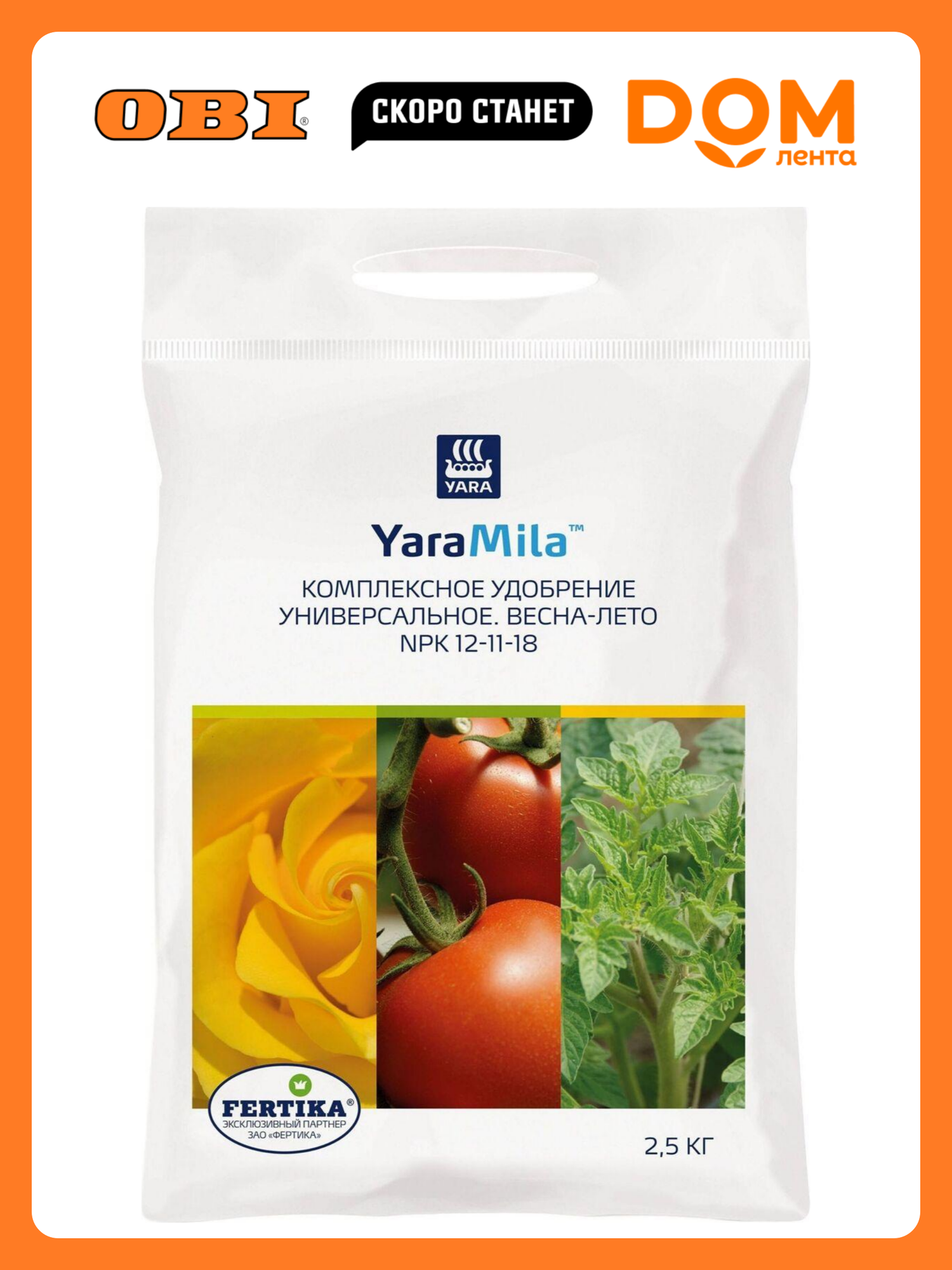 Удобрение YaraMila, минеральное, универсальное, гранулы, 2.5 кг