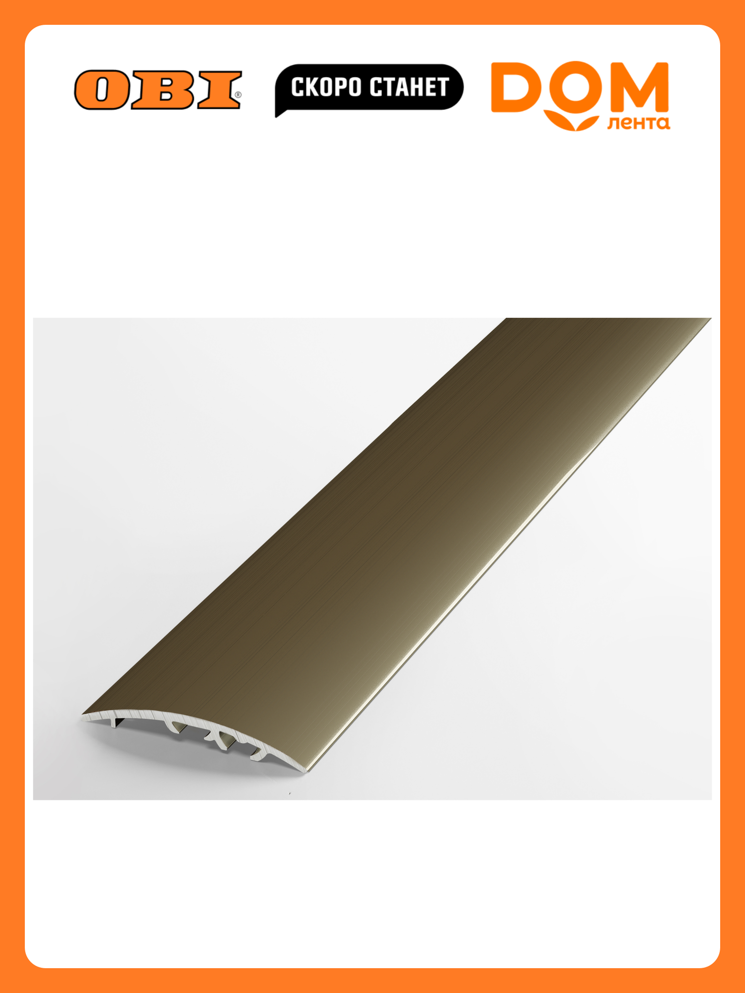 Порог одноуровневый лука ЛР 50 Бронза анодированная алюминий 1800x50 мм