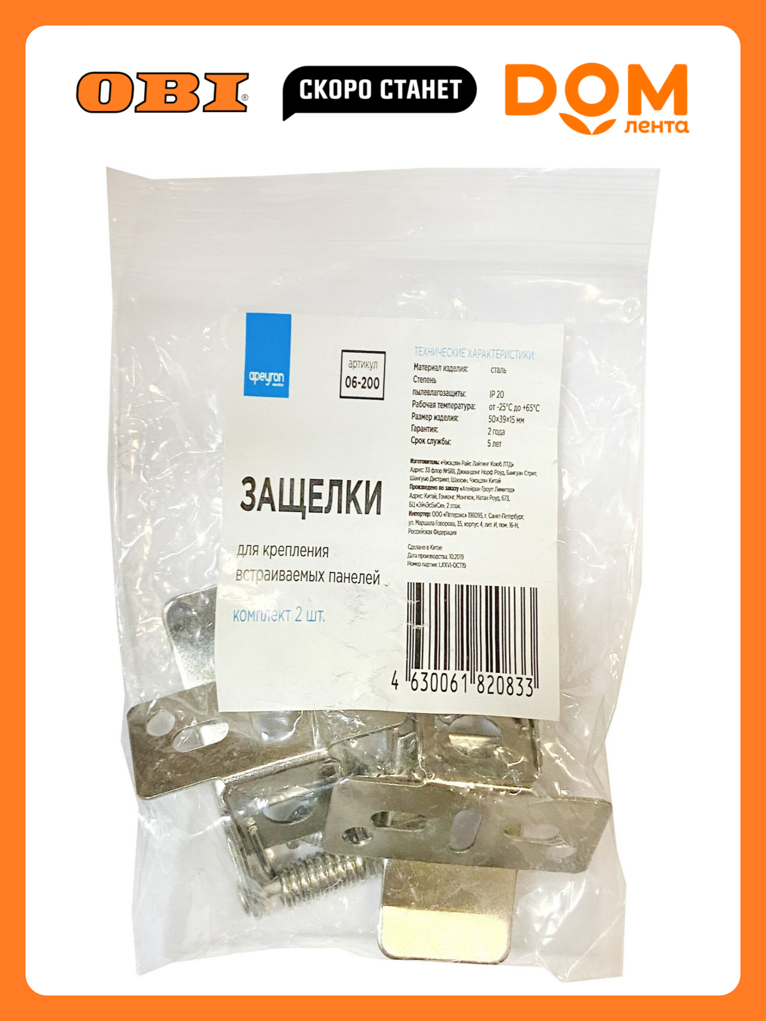 Комплект защелок для светодиодной панели Apeyron Electrics 06-200 2 шт