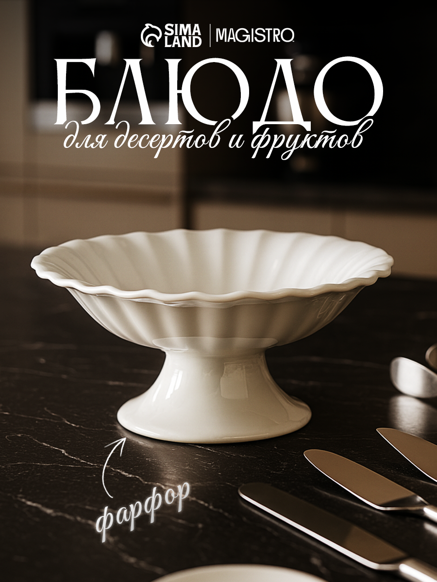 Блюдо для фруктов фарфоровое на ножке Magistro «Цветок», d=15 см