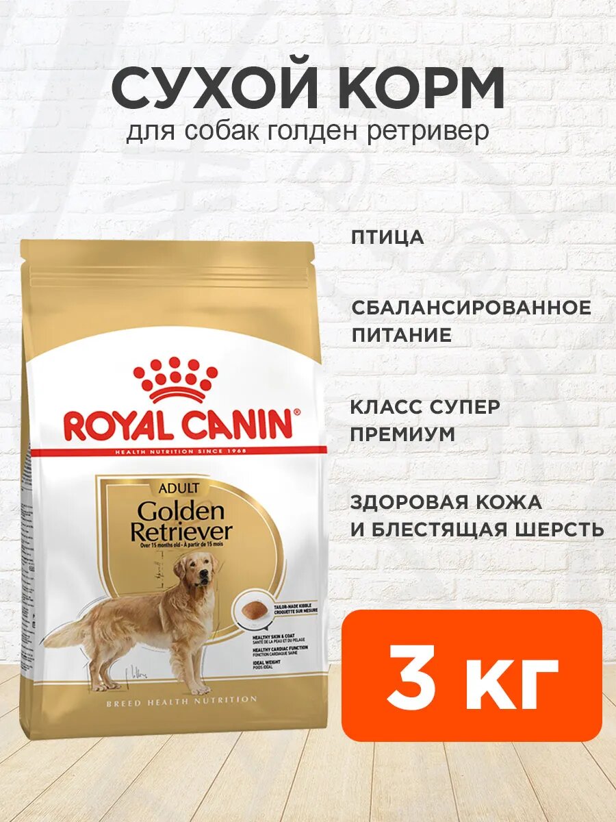 Корм сухой Royal Canin Golden Retriever Adult для взрослых собак голден ретривер, 3 кг