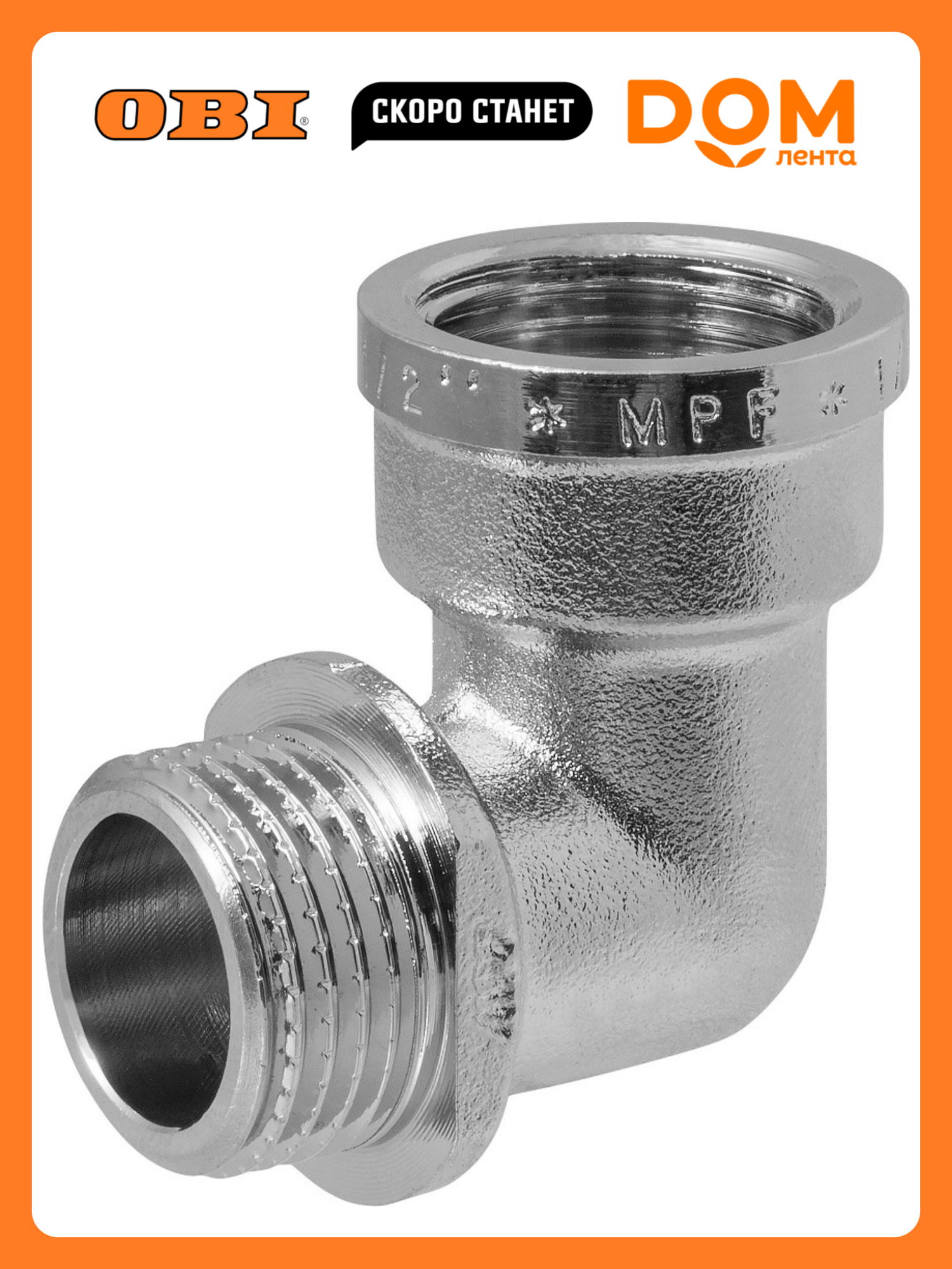 Угольник MPF, латунь CW617N, с ограничителем, 1/2 дюйма, 26 см