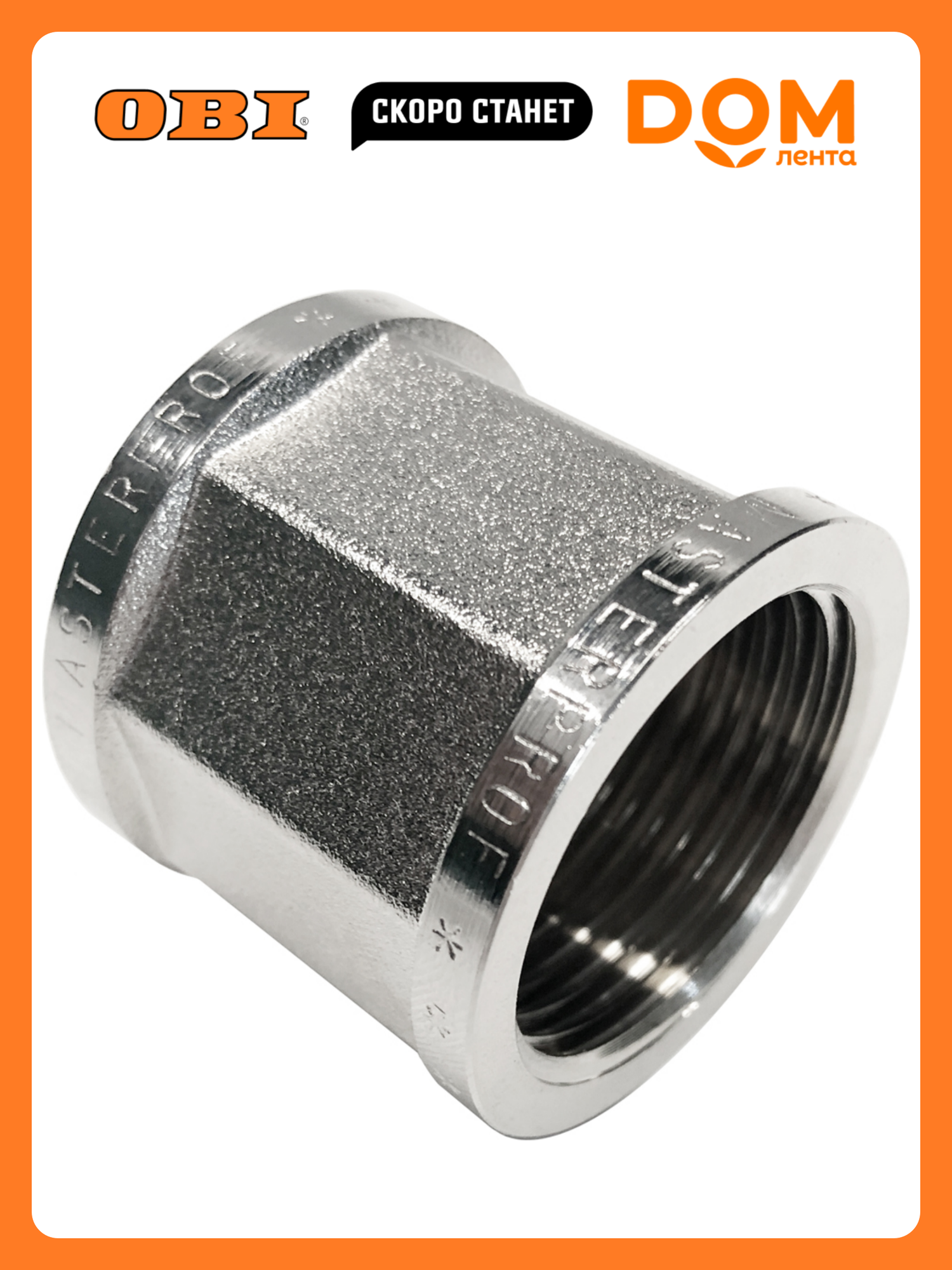 Муфта Masterprof MPF, восьмигранная, латунь CW617N, никелированная, 1", 26 мм