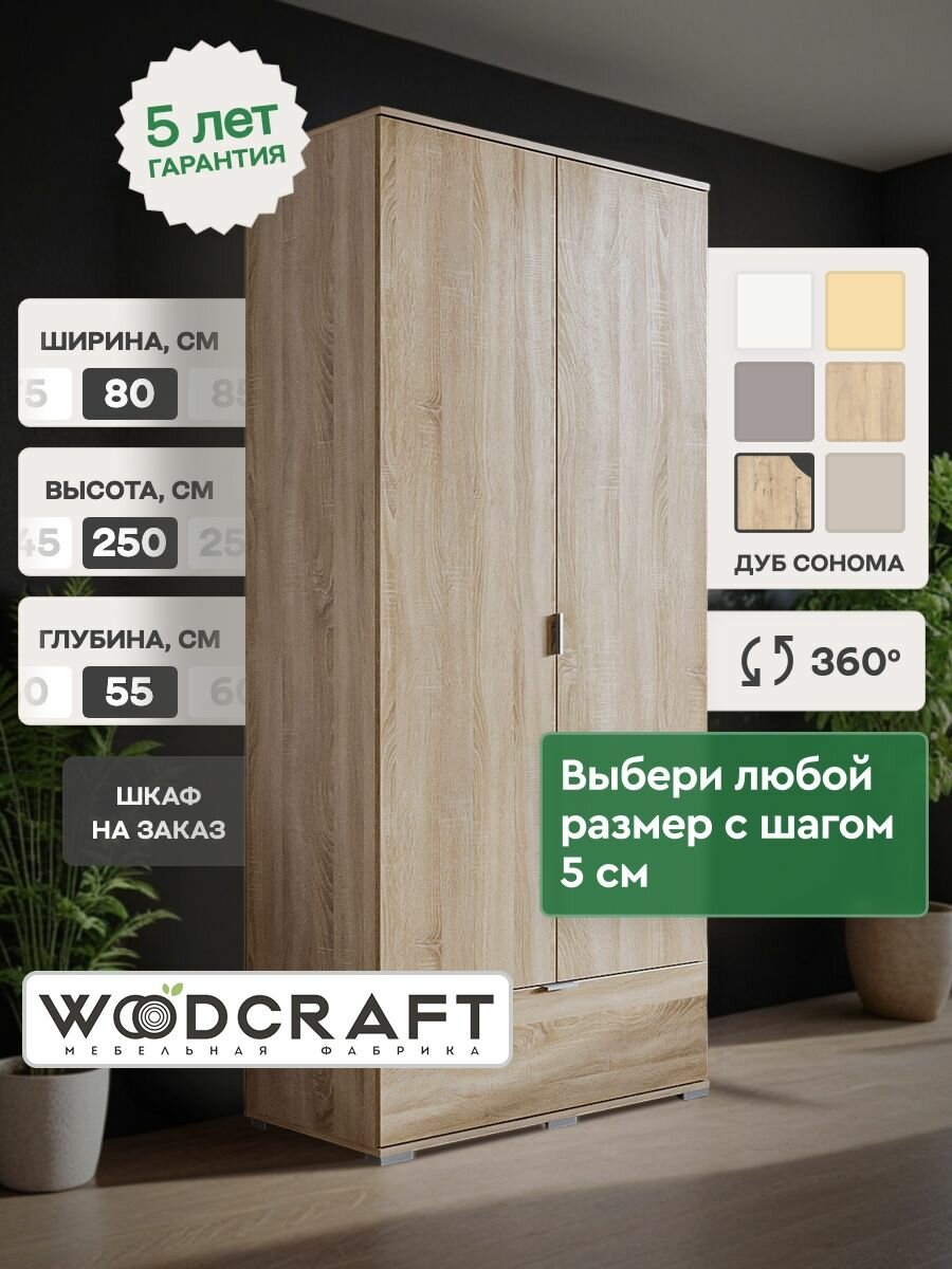 Распашной шкаф для одежды 80х55х250 Дуб Сонома, Соло 2.1