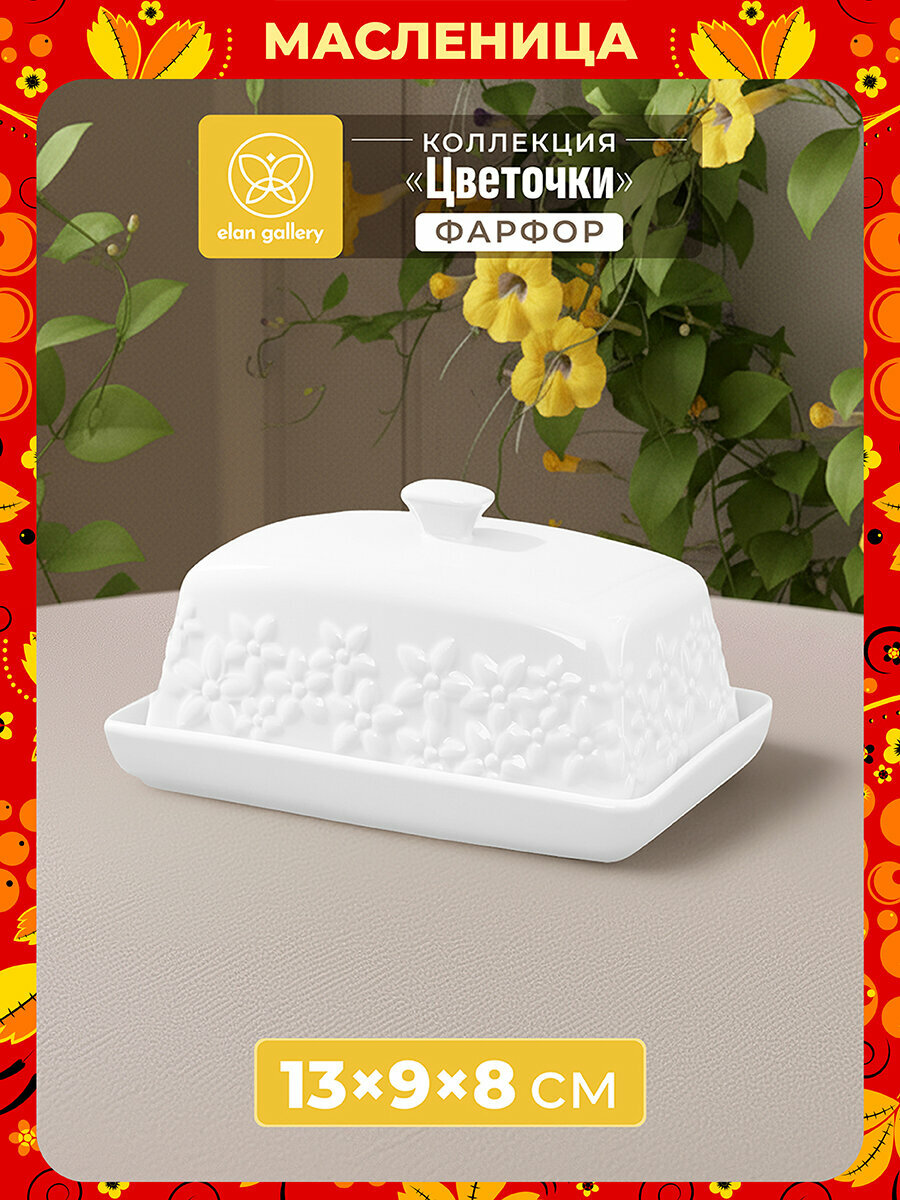Масленка Elan gallery "Цветочки", 13,5*9*8 см, с крышкой, фарфор, Масленица