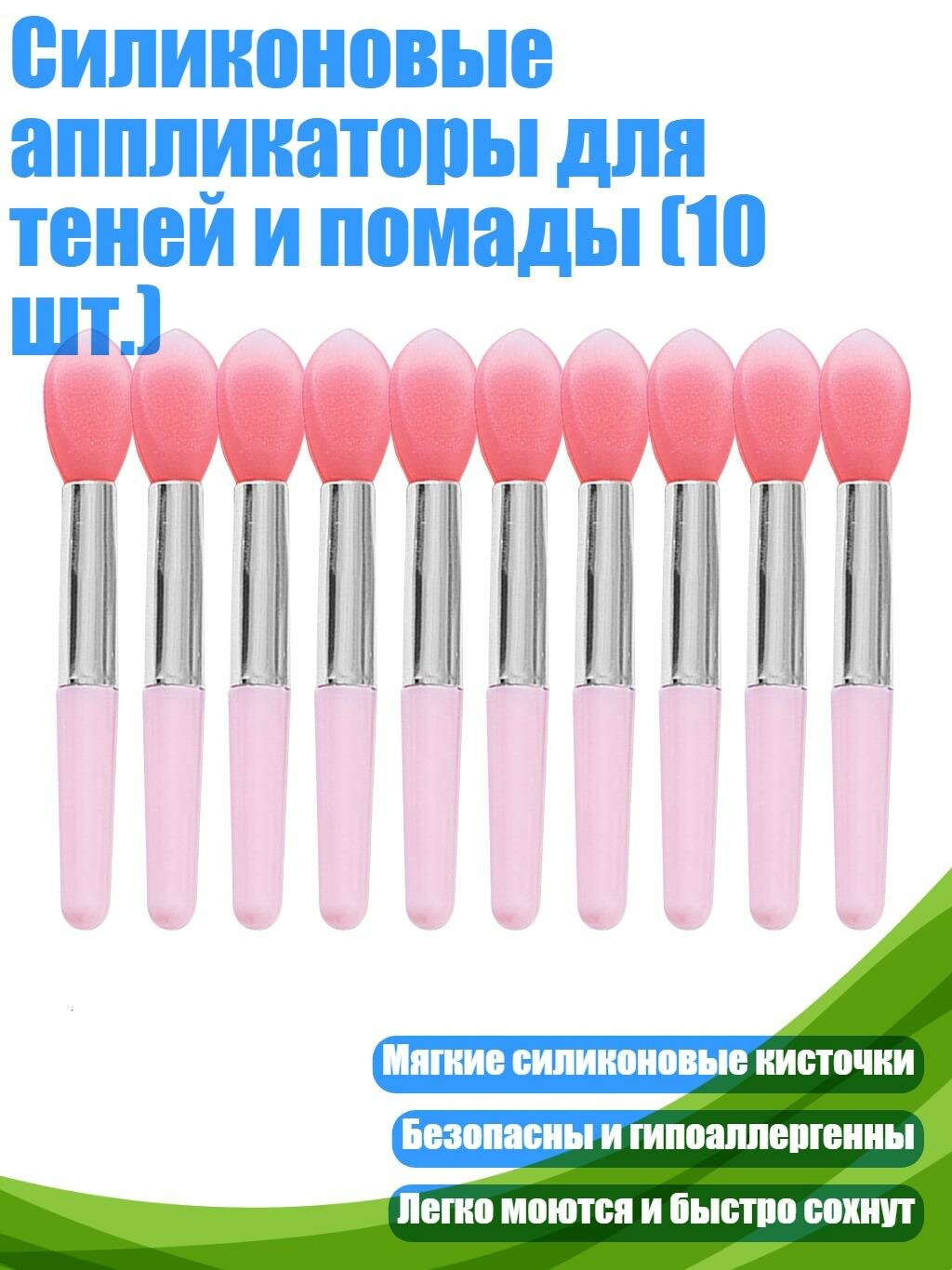 Силиконовые аппликаторы для теней и помады (10 шт.)