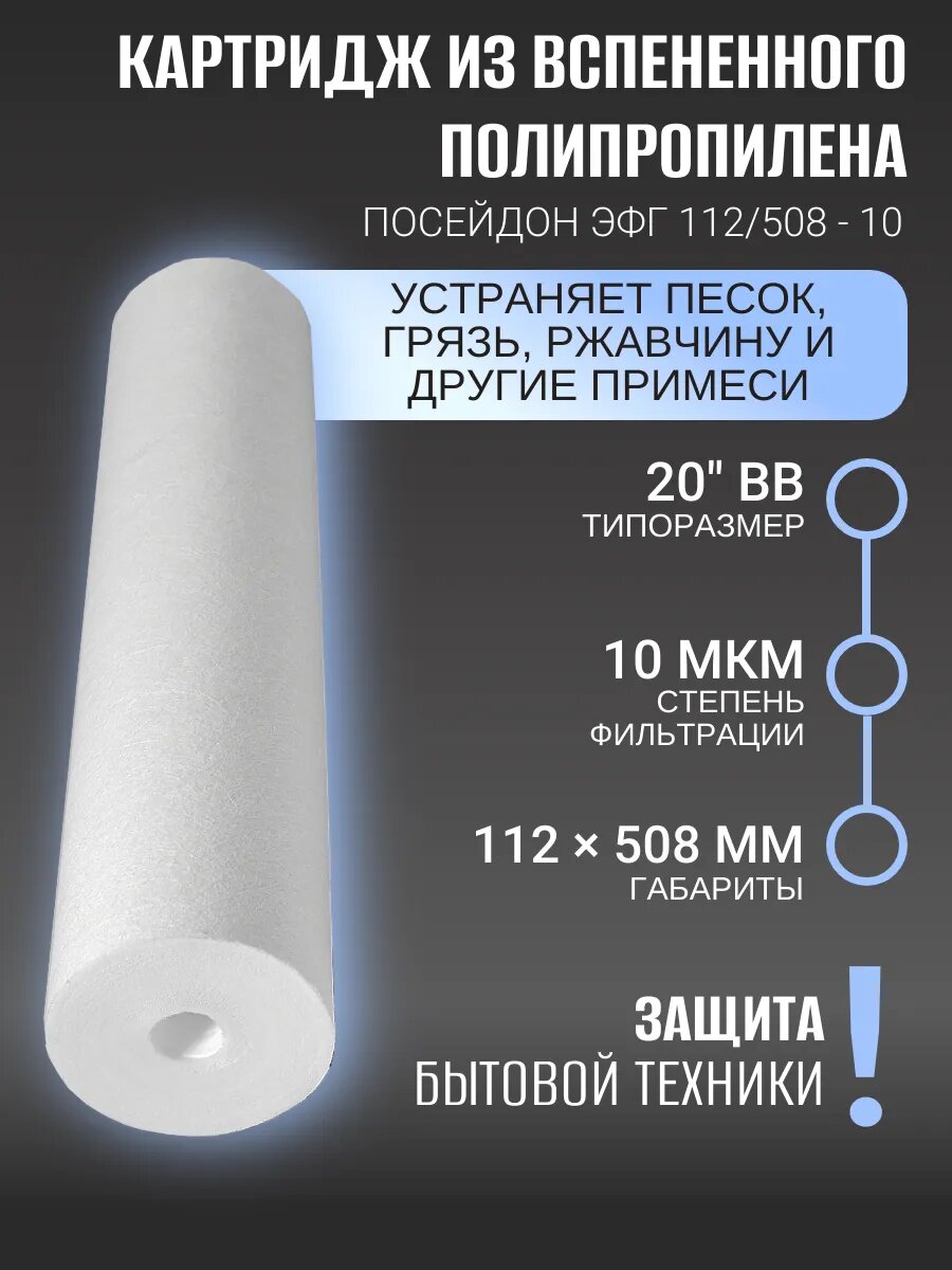 Картридж из вспененного полипропилена 20" BB 10 мкм