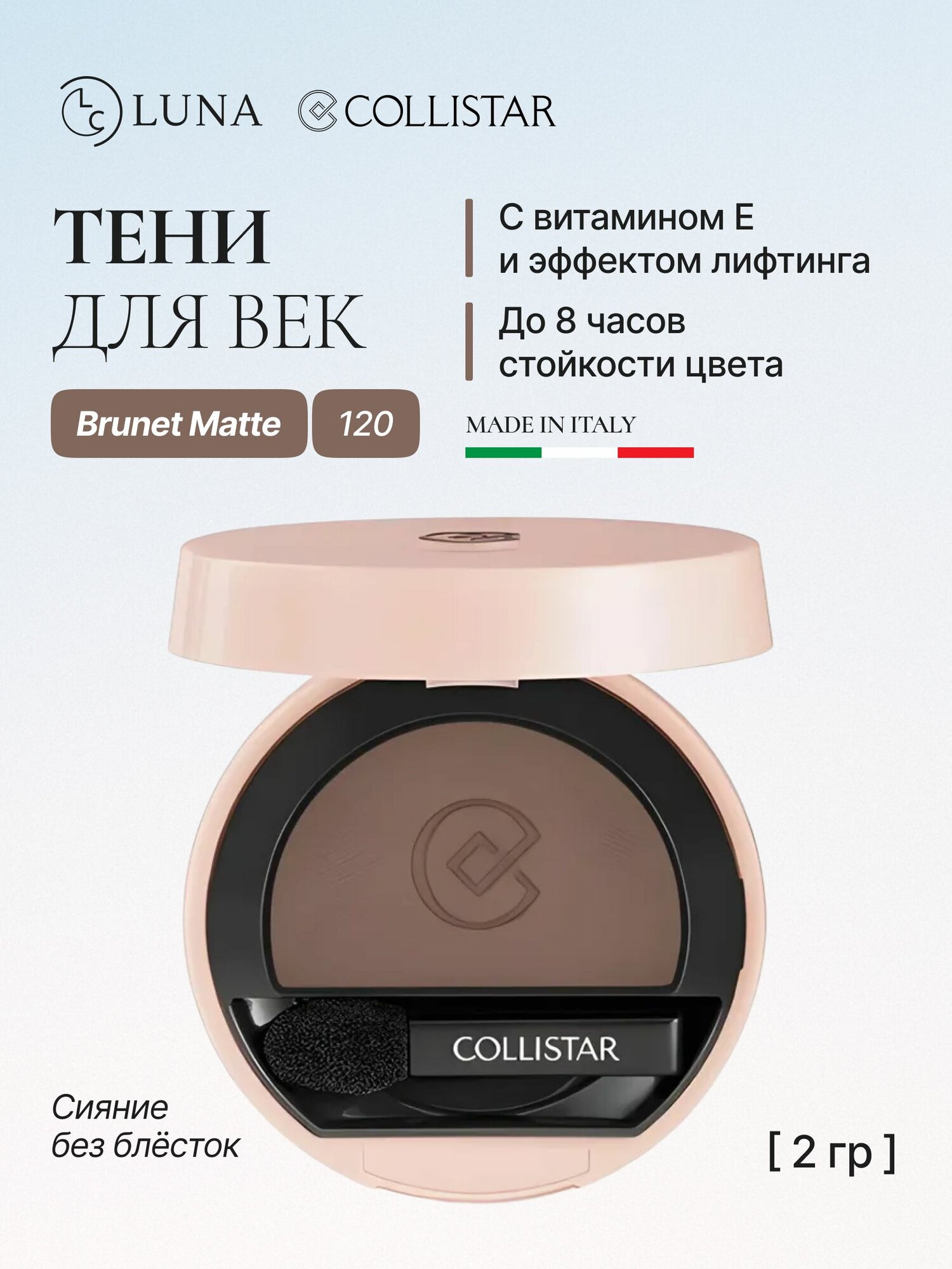 Collistar - Тени для век компактные, Impeccable Compact Eye Shadow 120 Brunet Matte, 2 гр