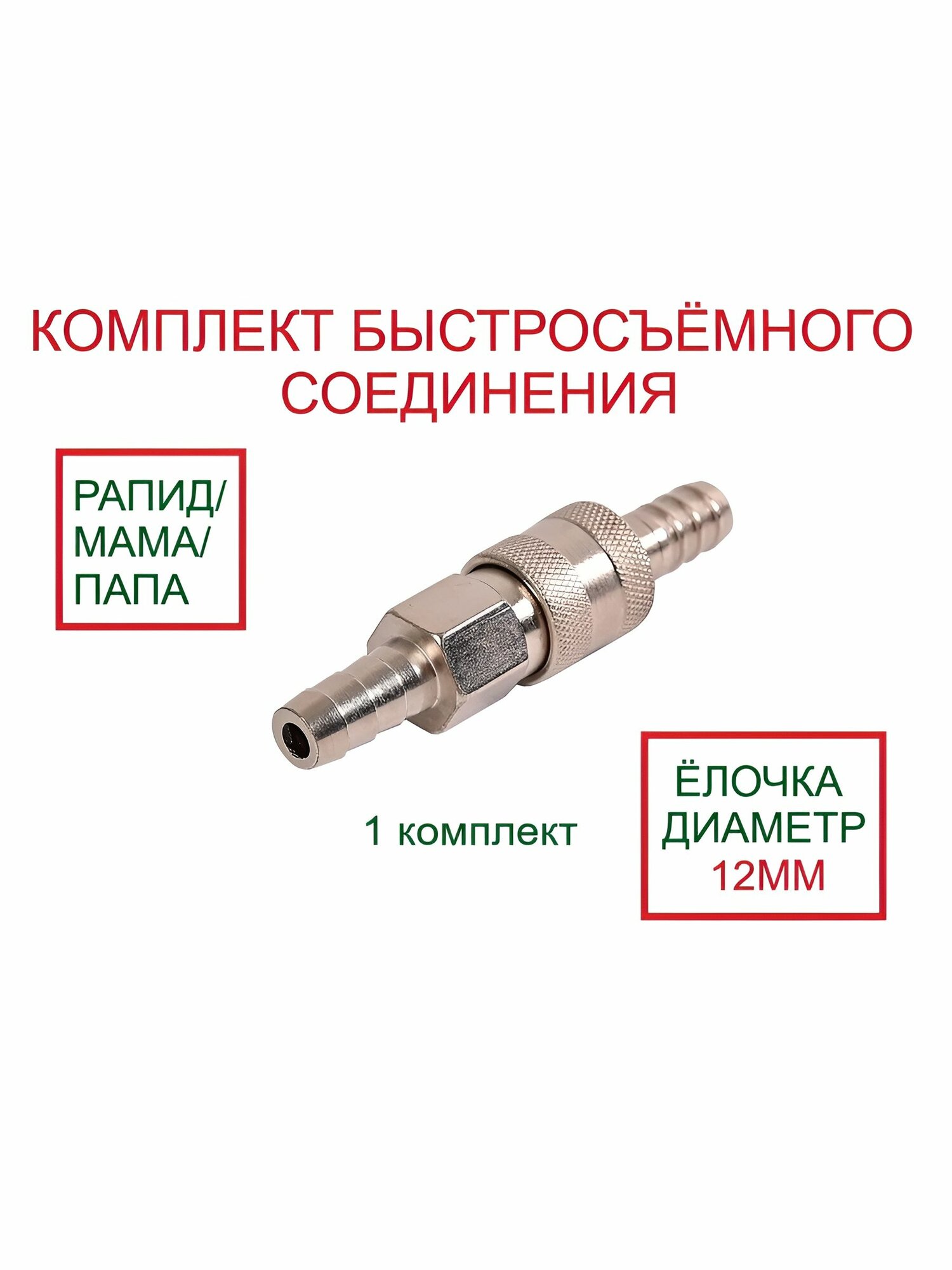Быстросъемное соединение 12 мм / Разъем Евро для пневмоинструмента, комплект мама (ёлочка 12 мм)+папа (ёлочка 12 мм)