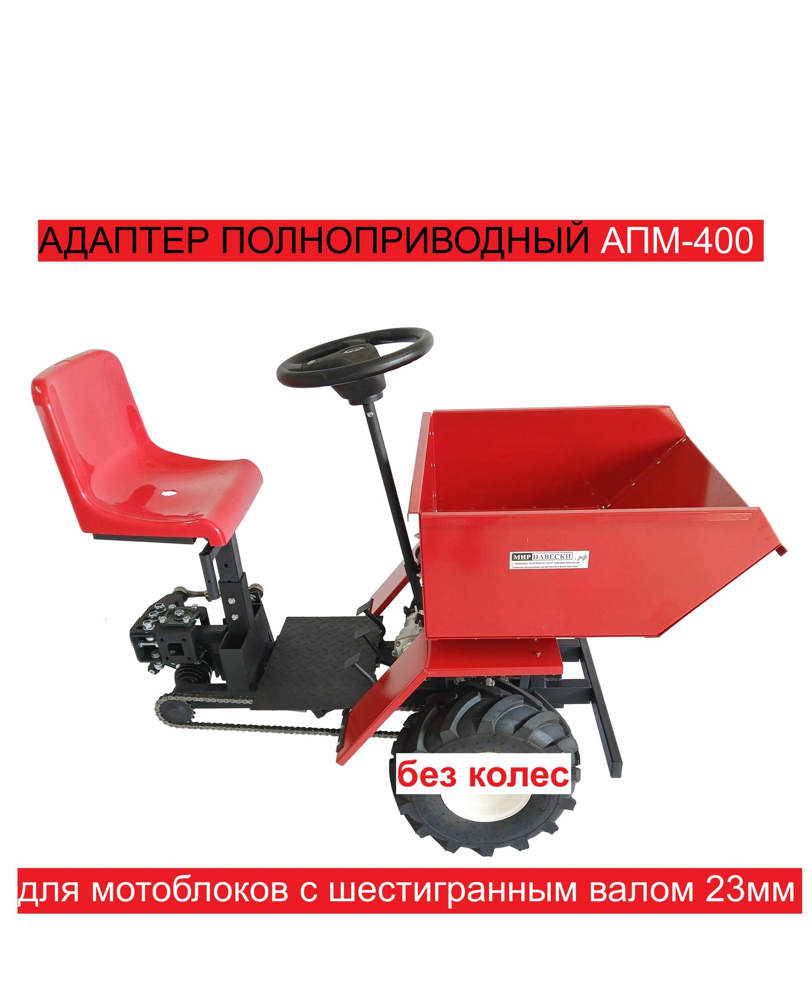 Адаптер АПМ-400 (4WD) для МБ с шестигранным валом 23мм без колес красный