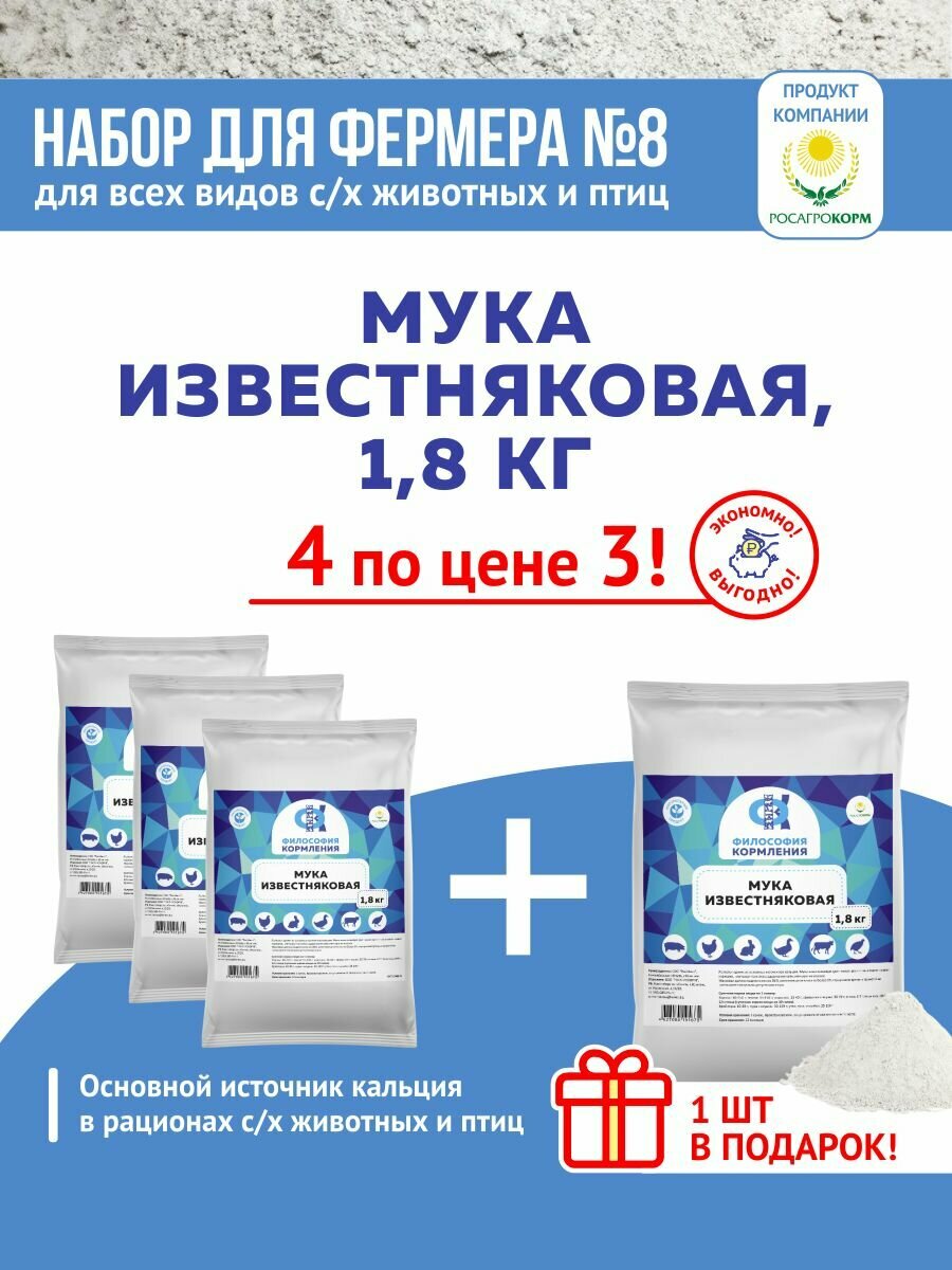 Мука известняковая для сельскохозяйственных животных и птиц. Добавка в комбикорм для кур несушек и бройлеров, уток, гусей, индеек, КРС, МРС, свиней и кроликов. Набор для фермера 9. Росагрокорм.