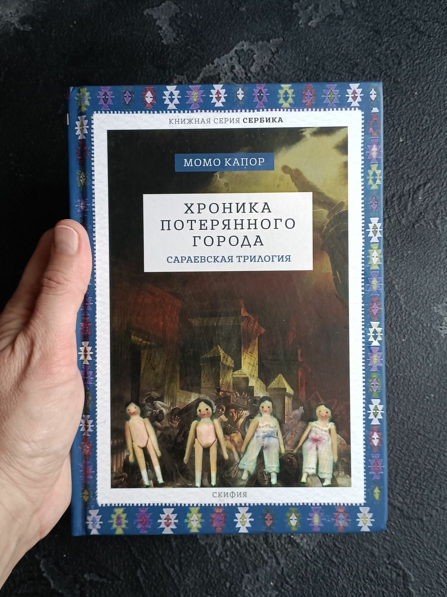 Хроника потерянного города. Сараевская трилогия. Момо Капор. 2021 г.