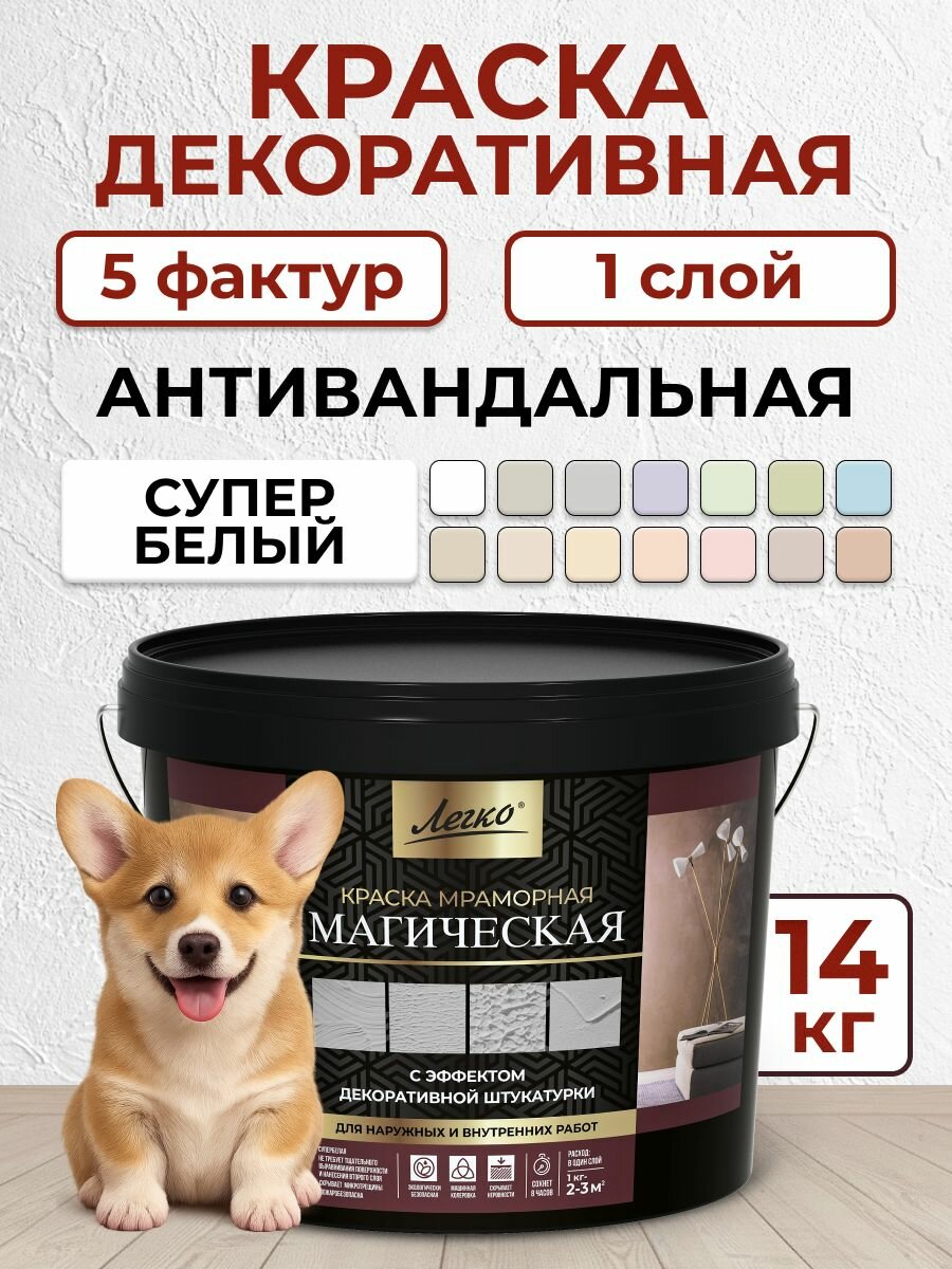 Краска декоративная для стен Легко, антивандальная, с эффектом штукатурки, для наружных и внутренних работ, водно-дисперсионная акриловая матовая, без запаха, белая, 14 кг