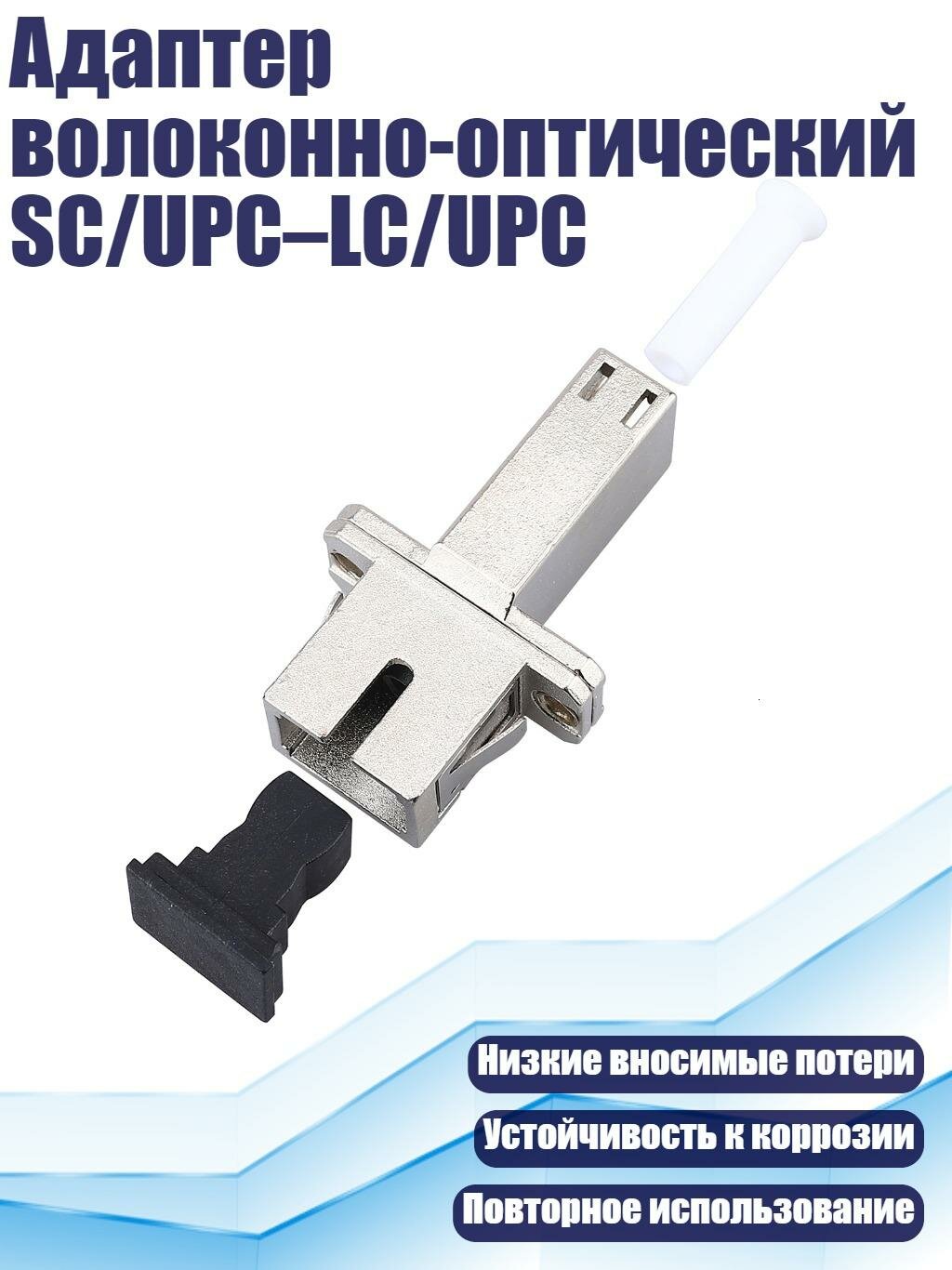 Адаптер волоконно-оптический SC/UPC–LC/UPC, СКП