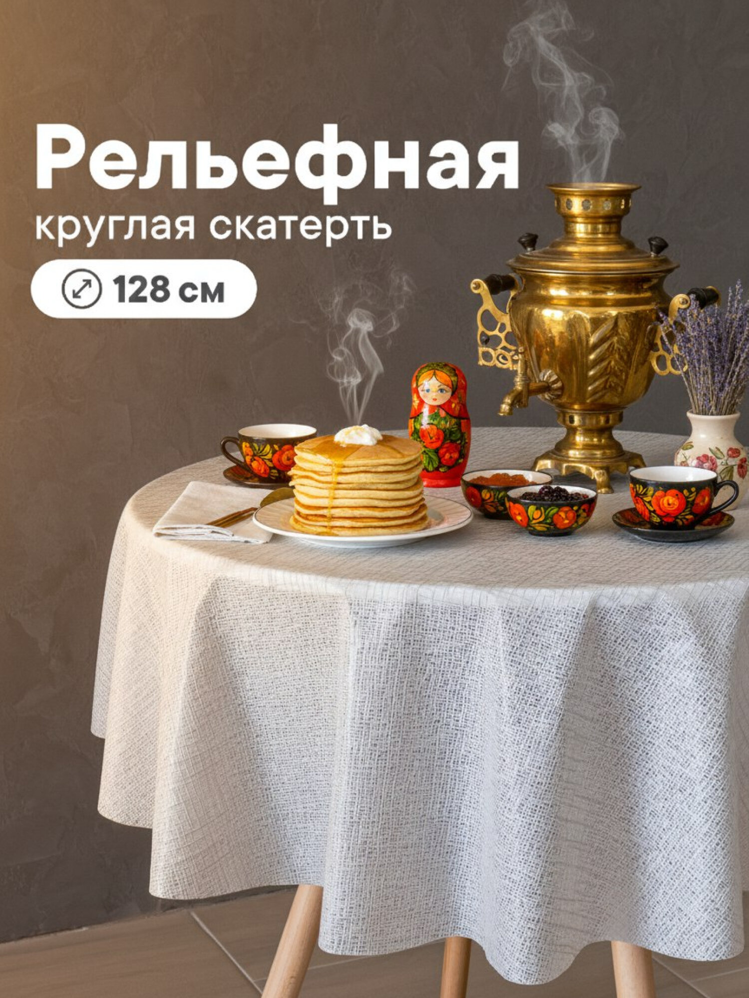 Скатерть на стол для кухни диаметр 128 см / скатерть круглая из ПВХ, клеёнка защитная