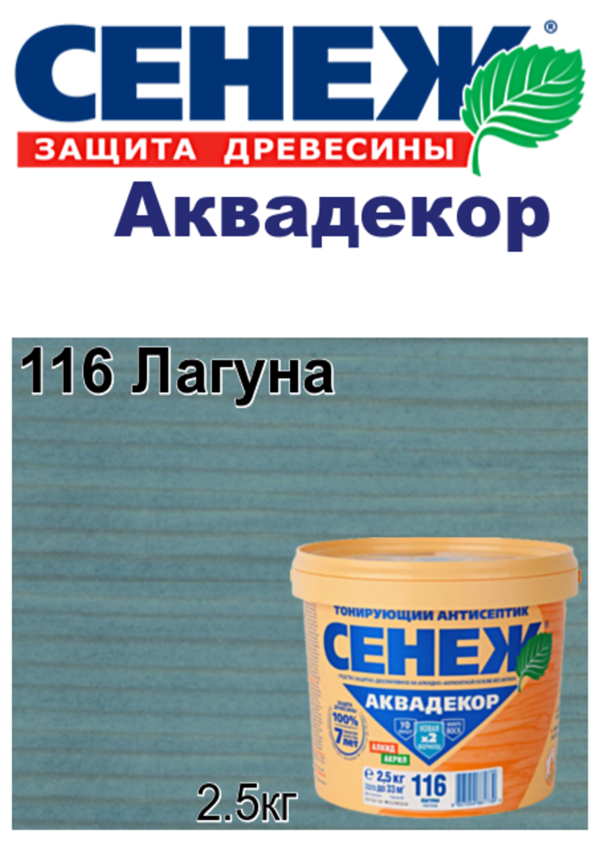 Декоративный антисептик для древесины Сенеж Аквадекор, №116 лагуна, 2.5кг