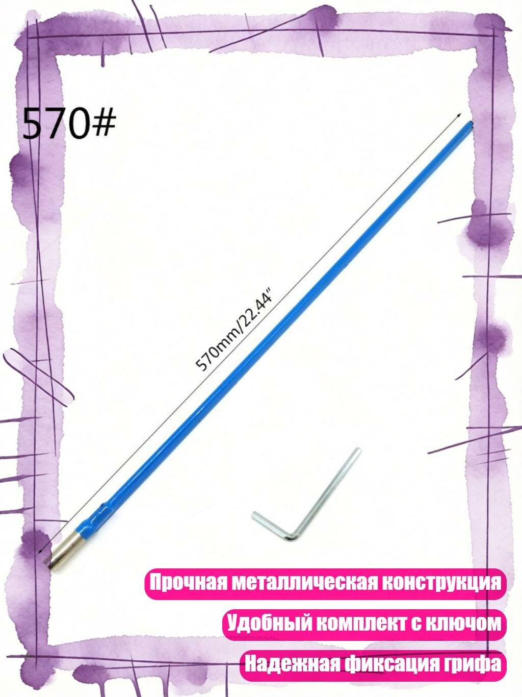 Двусторонний гитарный стержень с ключом, 570#