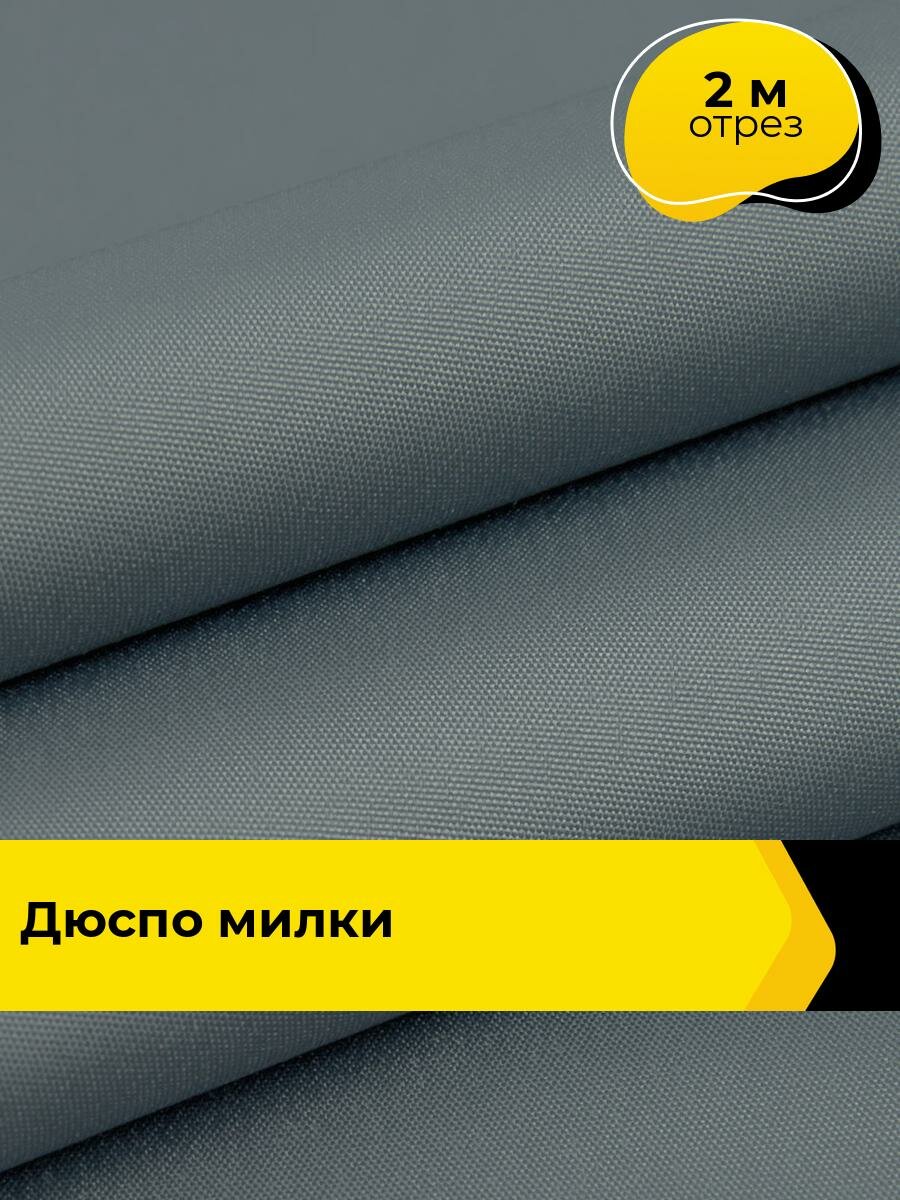 Ткань плащевая Дюспо MILKY 240T PU для шитья спецодежды, отрез 2 м*150 см, цвет серый