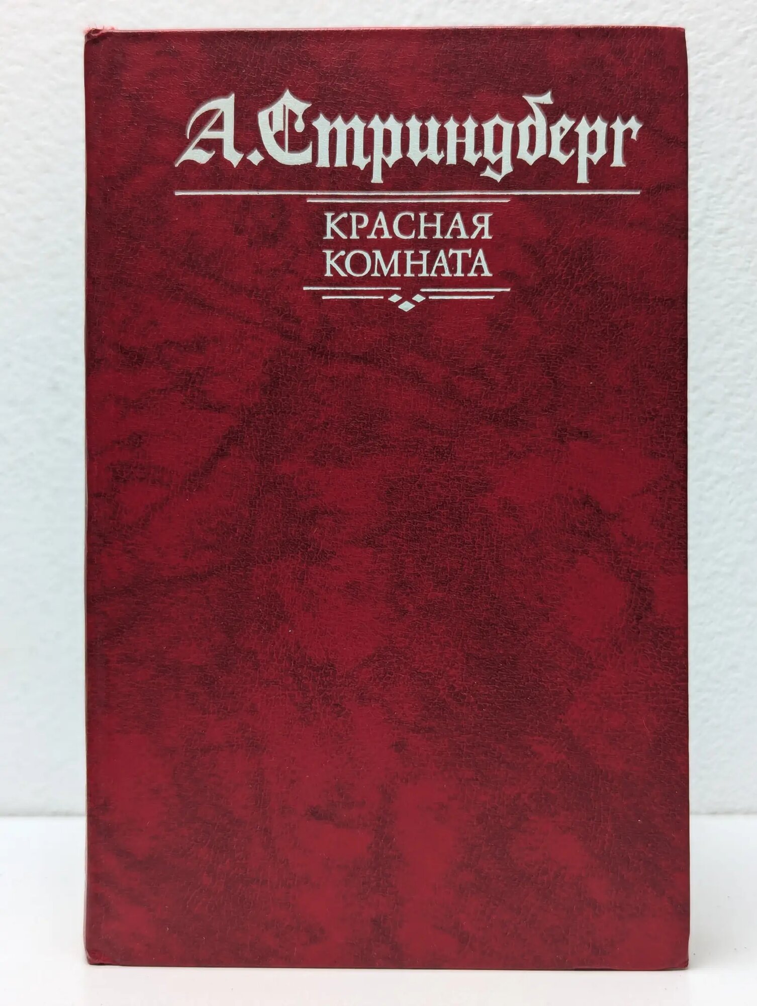 Красная комната Стриндберг Август Юхан 1989