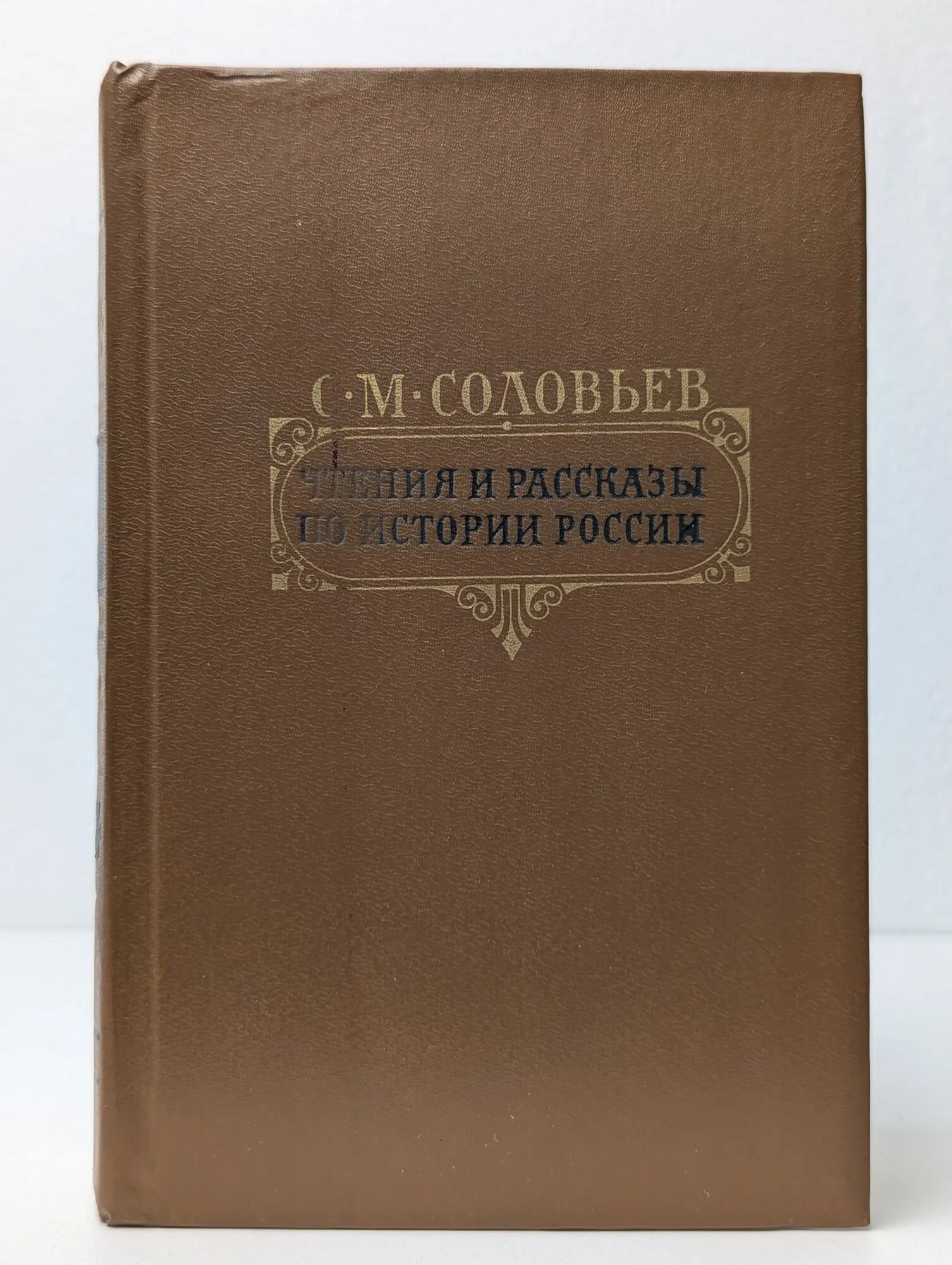 Чтения и рассказы по истории России Соловьёв Сергей Михайлович 1989