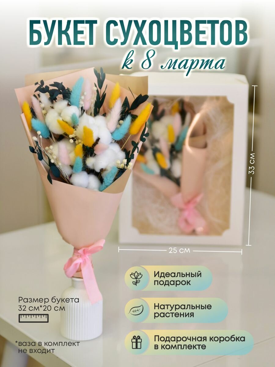 Долговечный букет сухоцветов Стабилизированные цветы Подарок на 1 Сентября( цветы, хлопок, лагурус, эвкалипт, лен, фаларис, подарочная упаковка) 33*25*10см, идеальный подарок на день рождение, безуходные цветы.