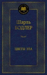 Книга "Цветы зла"