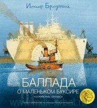 Книга "Баллада о маленьком буксире : стихотворение"