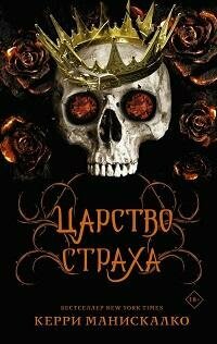 Книга "Царство Страха : роман"