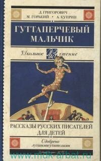 Книга "Гуттаперчевый мальчик : рассказы русских писателей для детей"