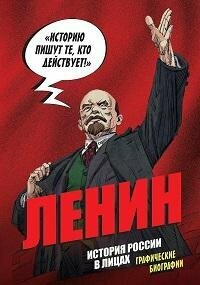 Книга "История России в лицах : графические биографии. Владимир Ленин"