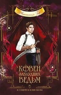 Книга "Ковен заблудших ведьм"