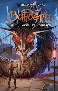 Книга "Виндера. Танец медных королей : NoSugar"
