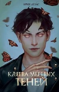 Книга "Клятва мёртвых теней"
